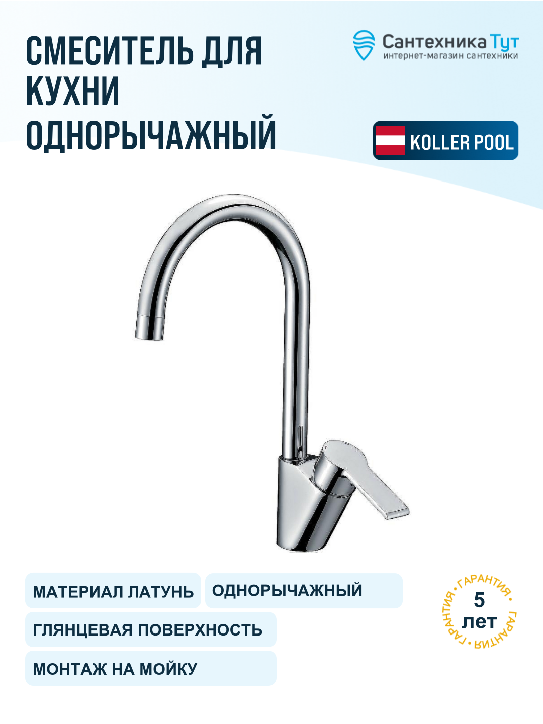 Смеситель для кухни Koller Pool Kvadro Arc KA0500 хром, рычажный, латунь