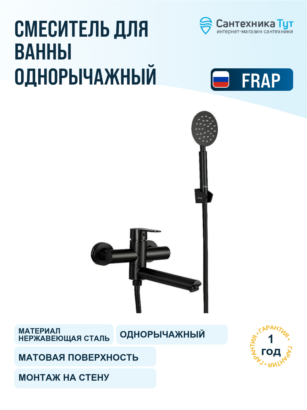 Смеситель для ванны Frap H801 F32801-6 черный матовый, универсальный, рычажное управление, нержавеющая сталь