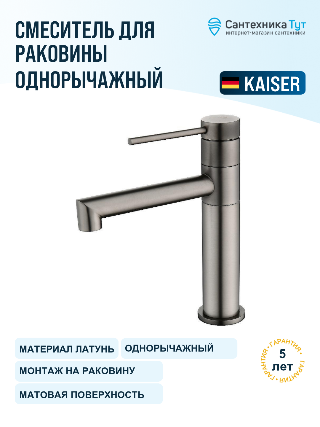 Смеситель для раковины Kaiser Vita 43011-15 вороненая сталь, рычажное управление, латунь