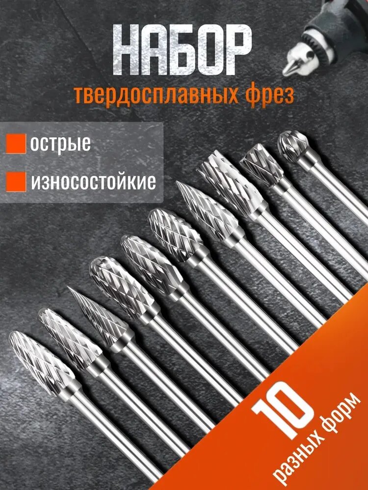 Шарошки по металлу твердосплавные 10 шт фреза для дрели