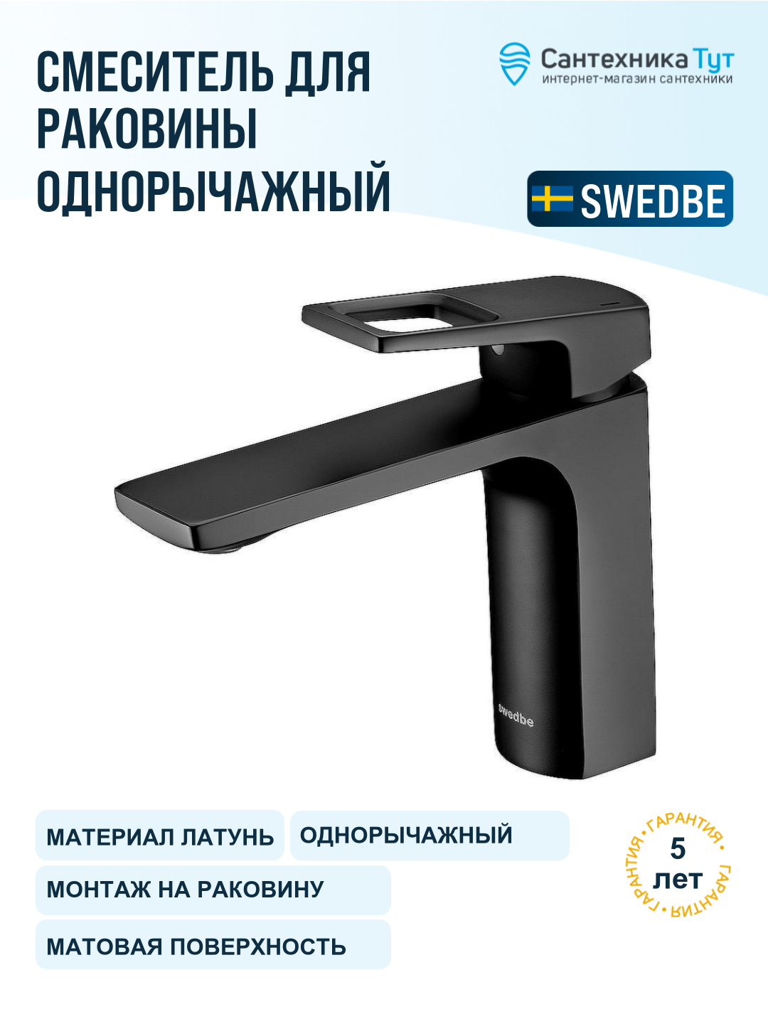 Смеситель для раковины Swedbe Kronos 2010B черный матовый, рычажное управление, латунь