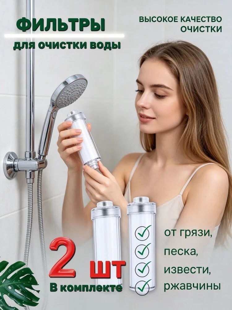 Набор фильтров для душа 2 штуки, механическая очистка, удаление ржавчины, песка и загрязнений, стандартное соединение, долговечные, для повседневного использования