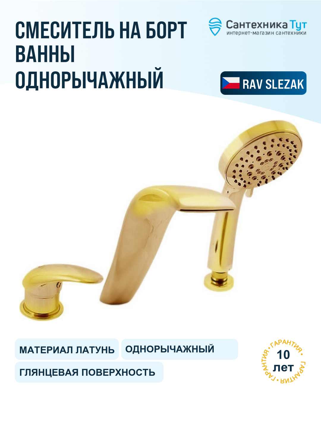 Смеситель на борт ванны Rav Slezak Dunaj D461.5YZ Золото