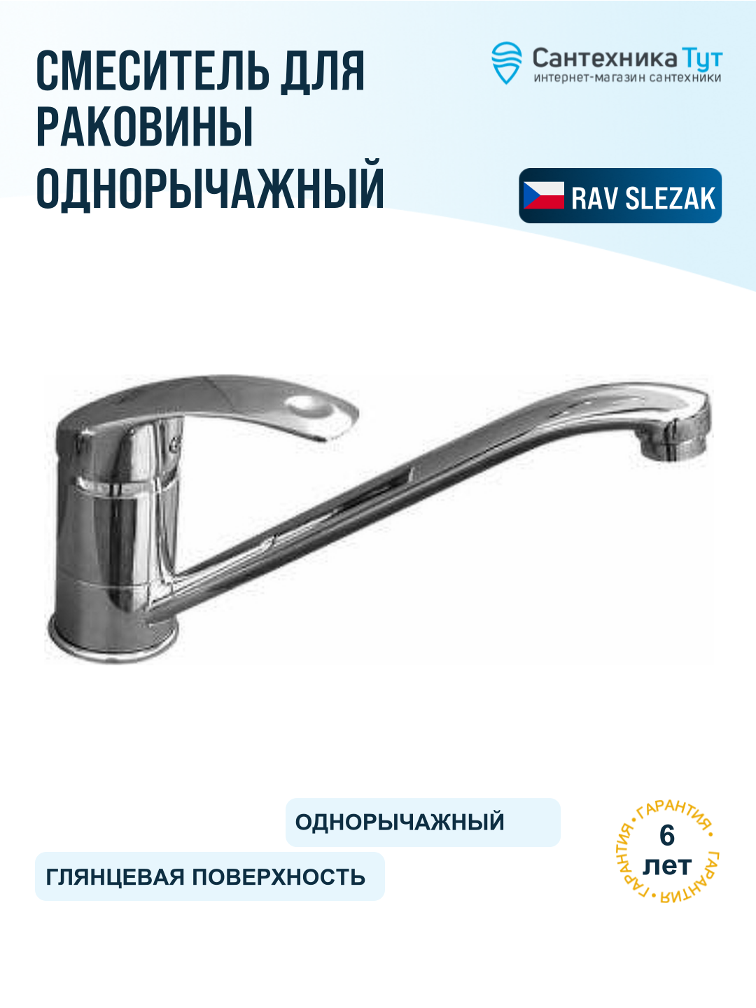 Смеситель для раковины Rav Slezak Mississippi MS015.5 Хром