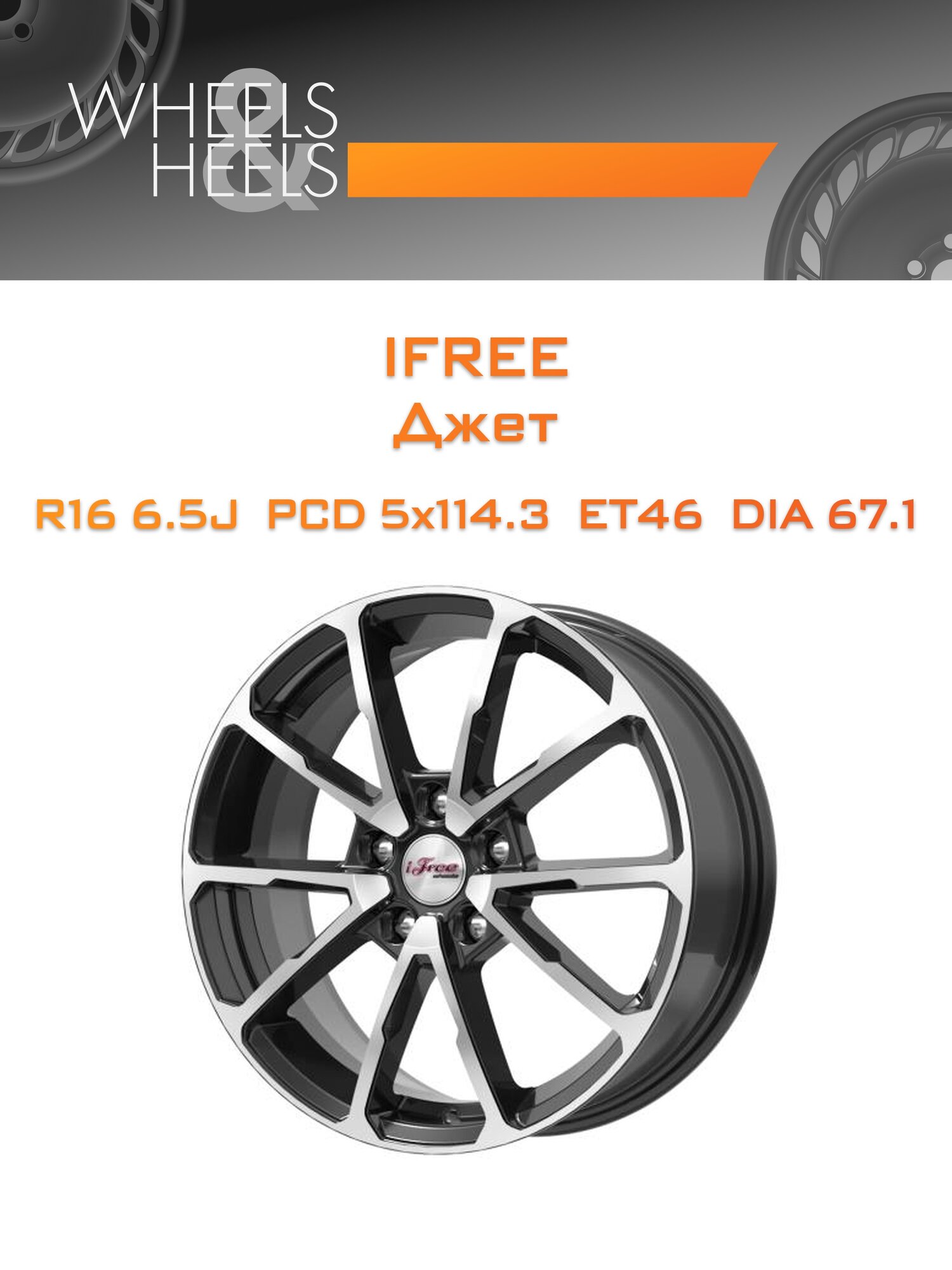 Диск автомобильный литой iFree Джет 16x6.5 5x114.3 et46 dia67.1 Чёрный глянцевый с полированной лицевой частью