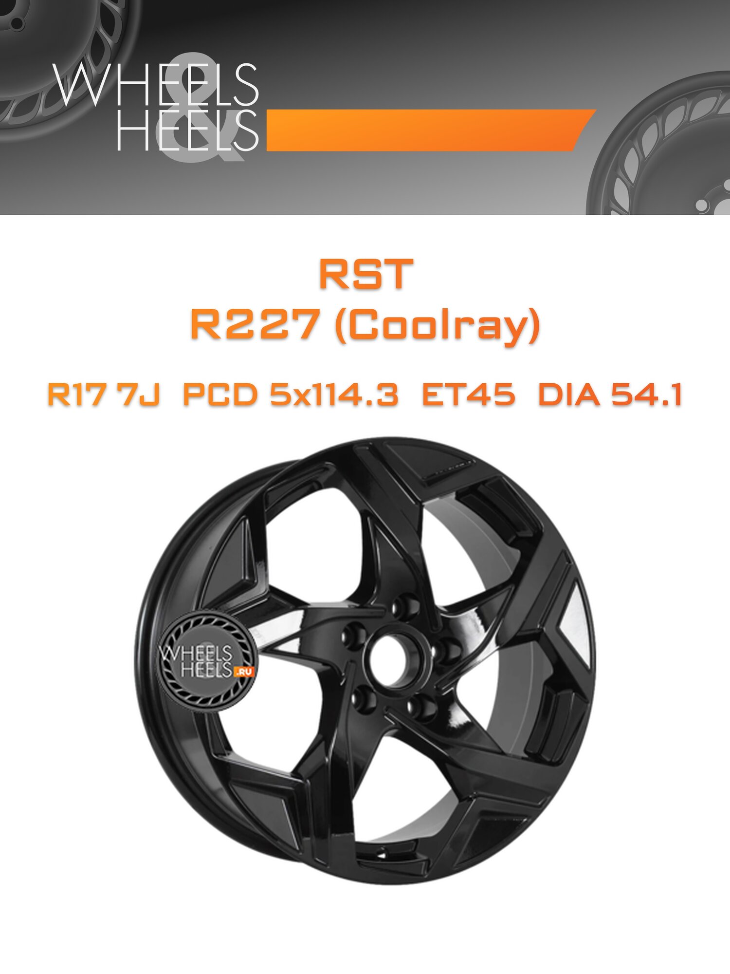Диск автомобильный литой RST R227 (Coolray) 17x7 5x114.3 et45 dia54.1 BL