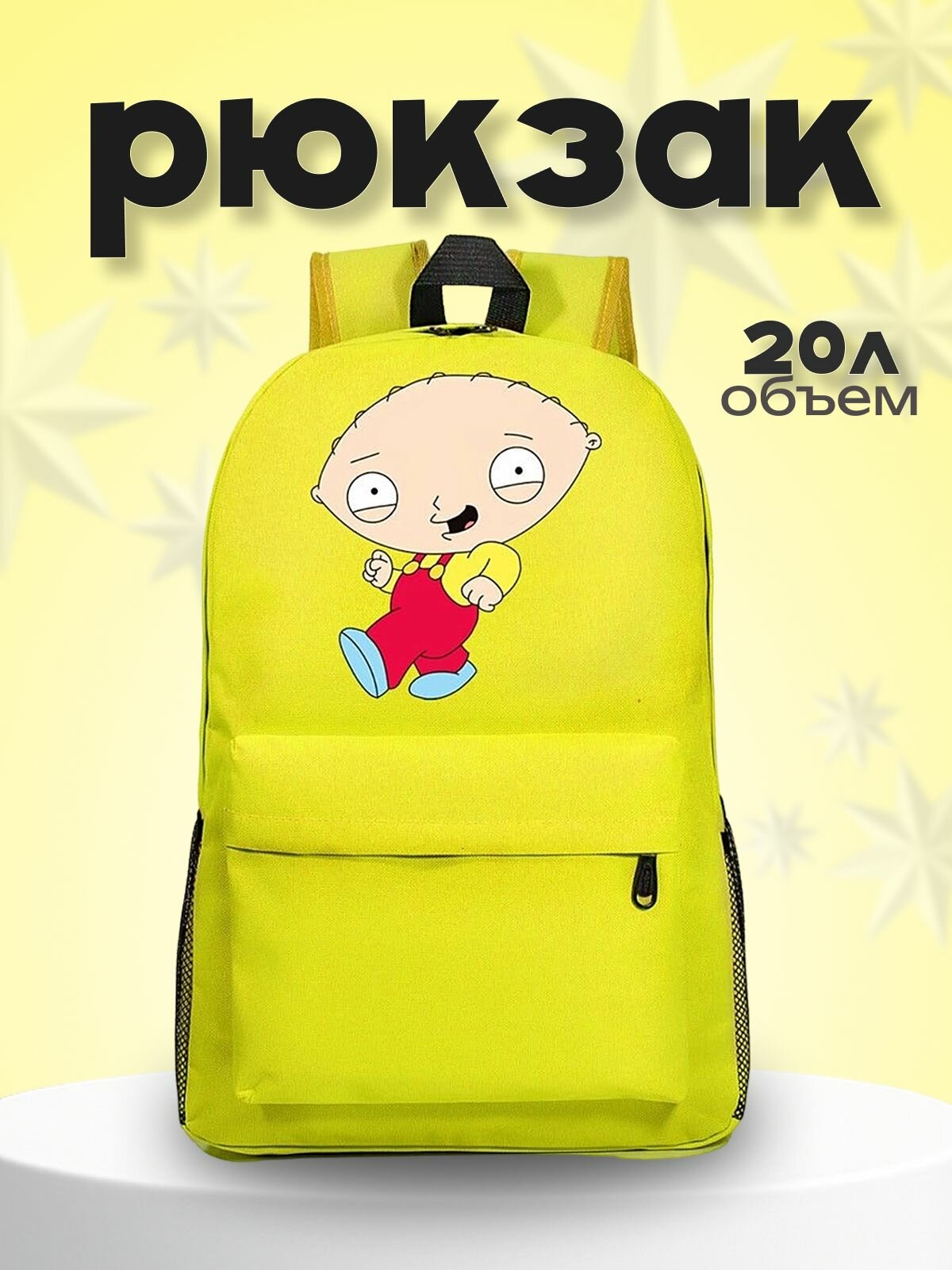 Рюкзак Стьюи Гриффин (Family Guy) желтый №5