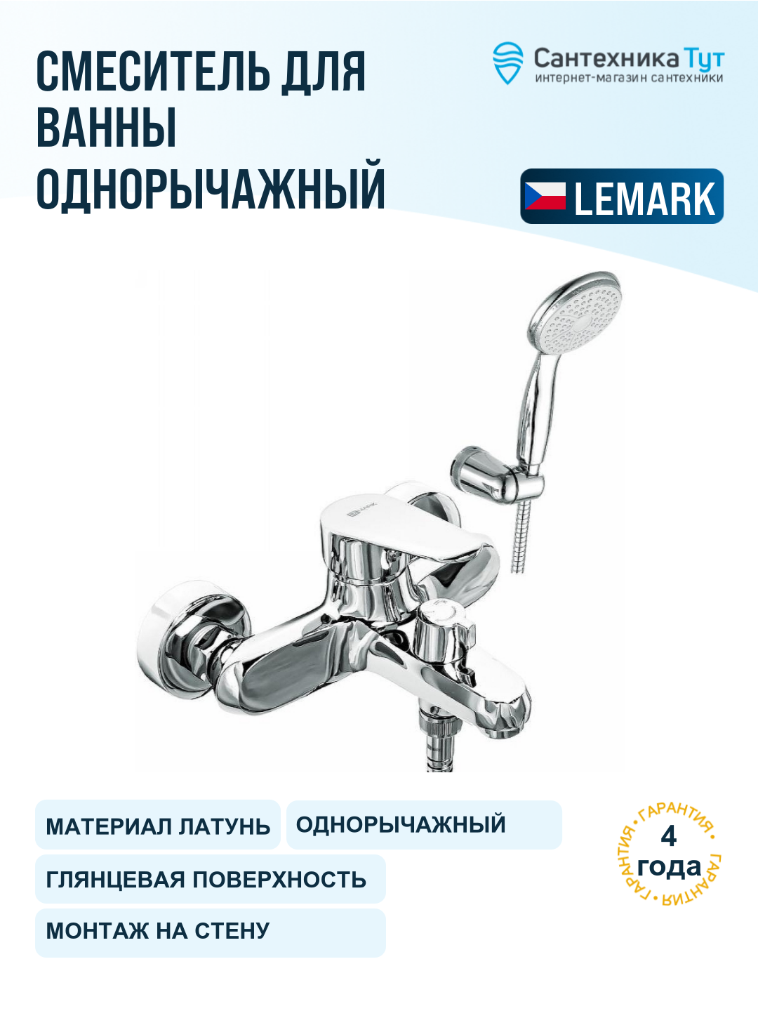 Смеситель для ванны Lemark Point LM0314C хром, рычажное управление, латунь