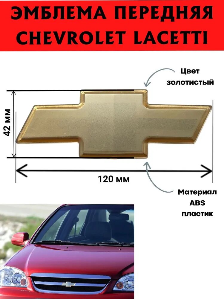 Эмблема передняя Chevrolet Lacetti