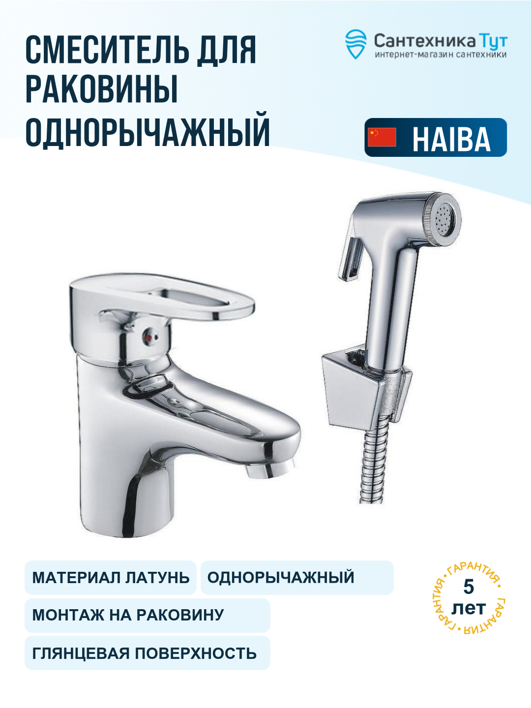 Смеситель для раковины Haiba HB68 HB1268 хром, рычажное управление, латунь