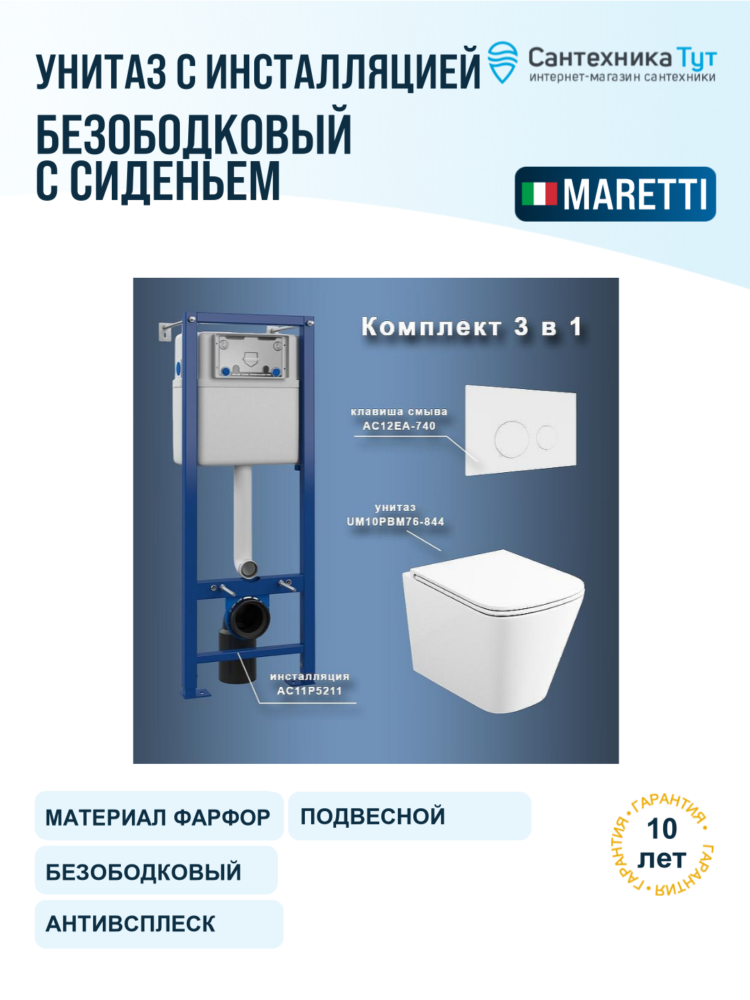 Инсталляция с унитазом комплект Maretti Umbria UM76EA74052 белый, с сиденьем микролифт и белой кнопкой смыва