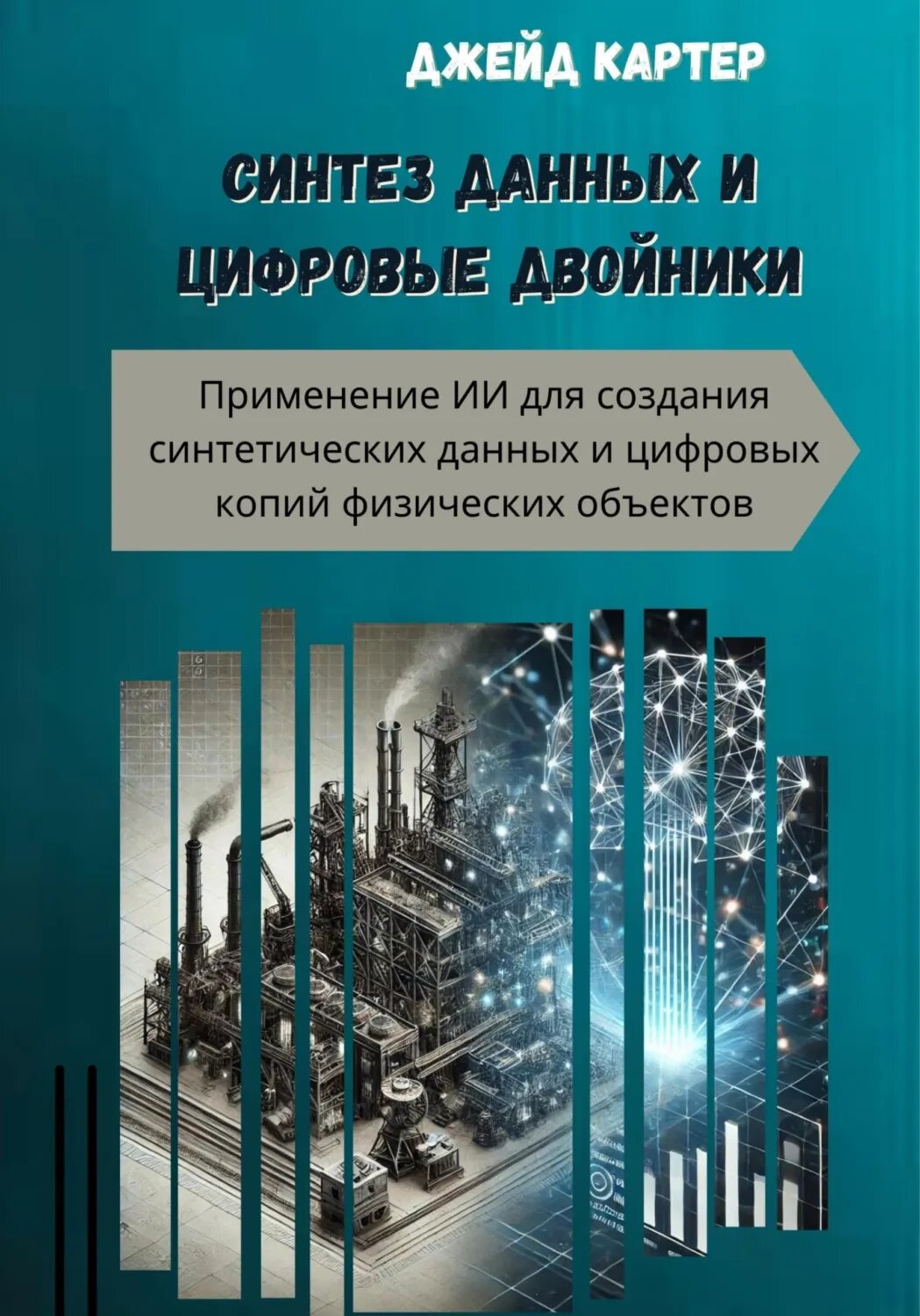 Синтез данных и цифровые двойники [Цифровая книга]
