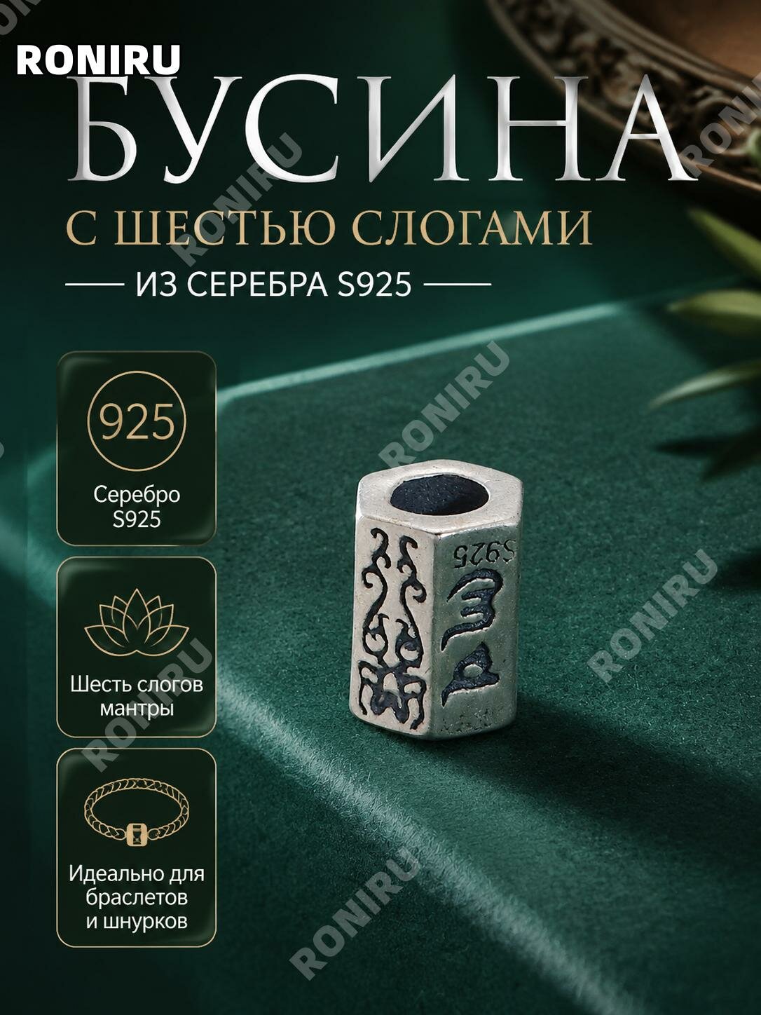 Серебряная бусина-трубка S925 с мантрой, шестигранная, средняя, для браслета