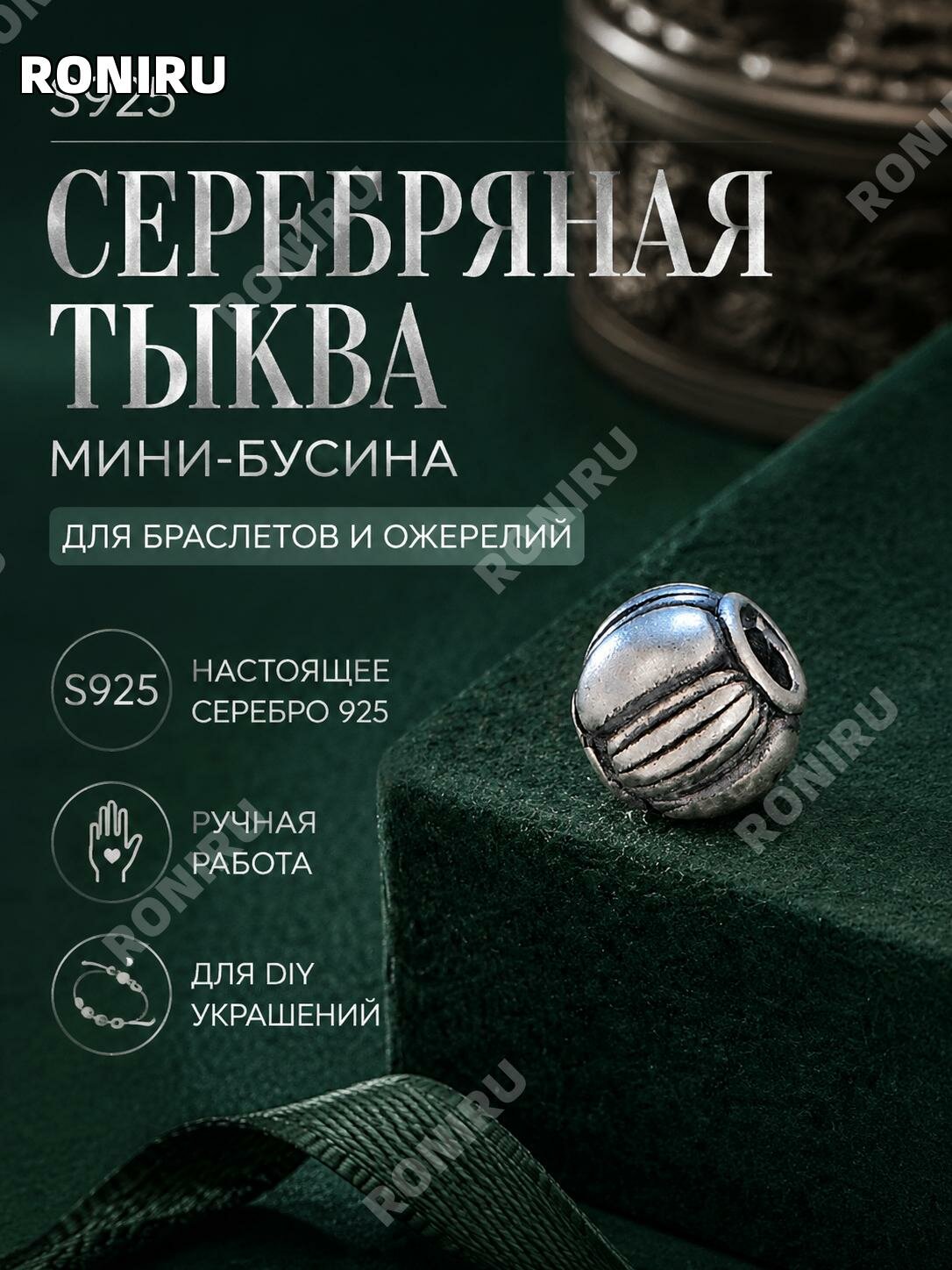 Бусина мини-тыква S925 из серебра для браслетов, колье и шнуров