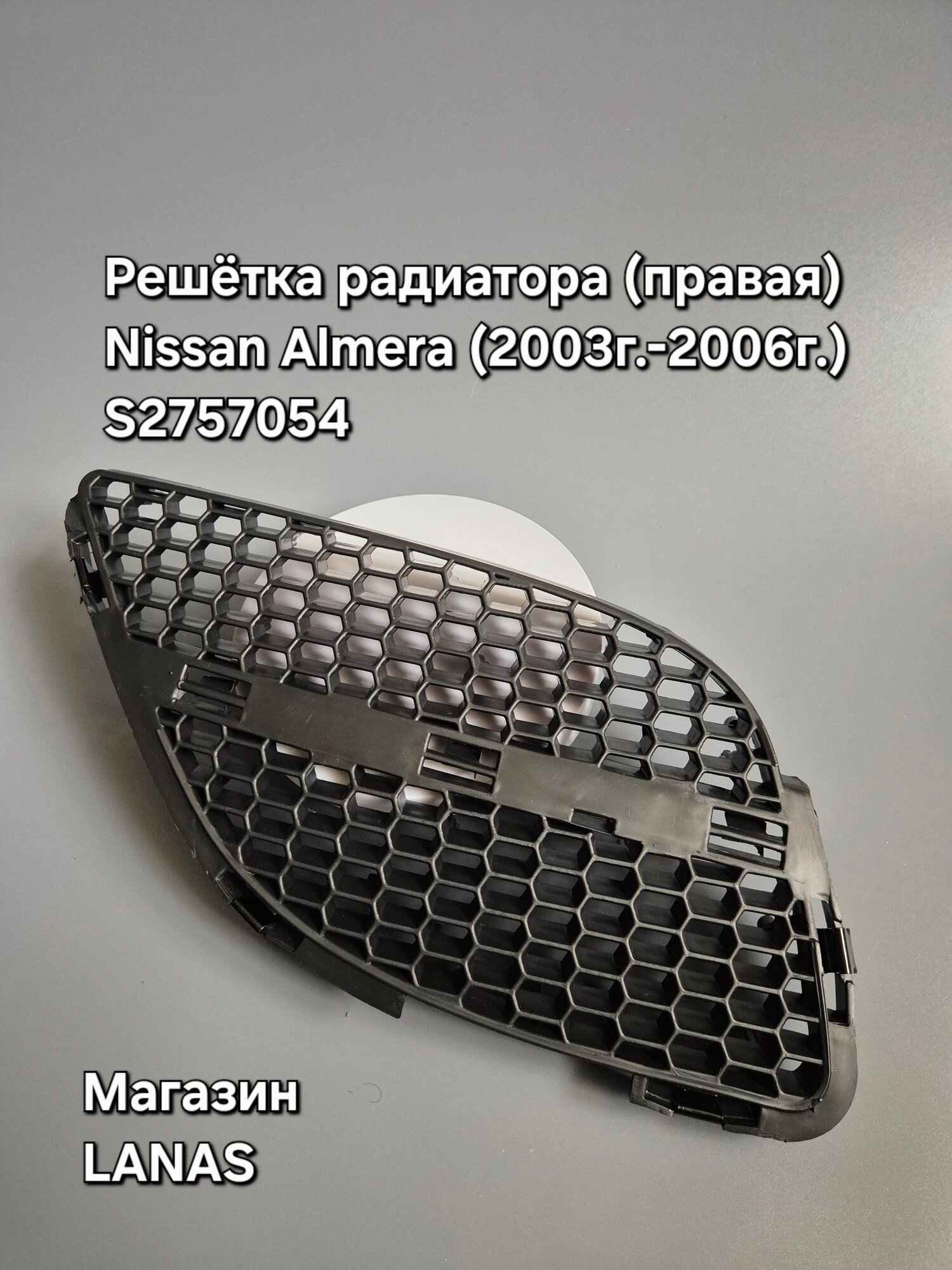 Решётка радиатора ( правая ) Nissan Almera (2003г.-2006г.) S2757054