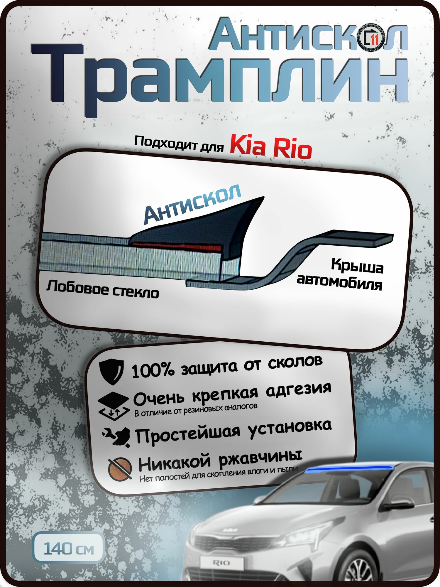 Антискол "Трамплин" от Стрелка11 для KIA RIO / SOLARIS KRS. Защиты крыши от сколов и ржавчины