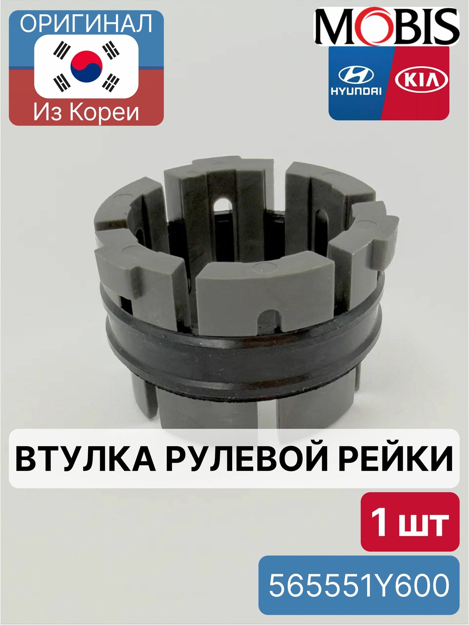 Втулка рулевой рейки Mobis 565551Y600 для Hyundai-KIA