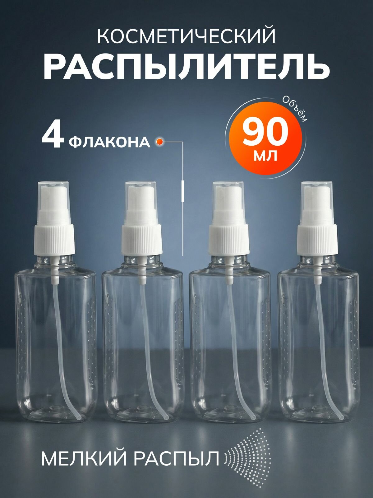 Флаконы атомайзеры с распылителем пластиковые 90 мл 4 шт флаконы с пульверизатором` `пластиковые атомайзеры` `бутылочки 90 мл`
