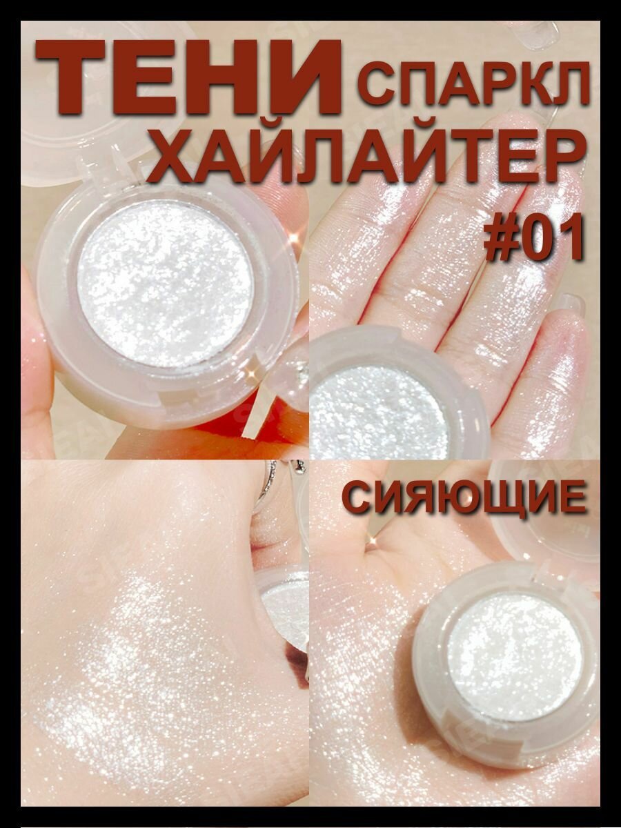 Тени хайлайтер для век глаз спарклы