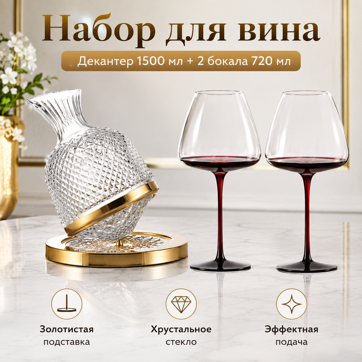Набор для вина: вращающийся графин объемом 1500 мл + 2 бокала для вина,