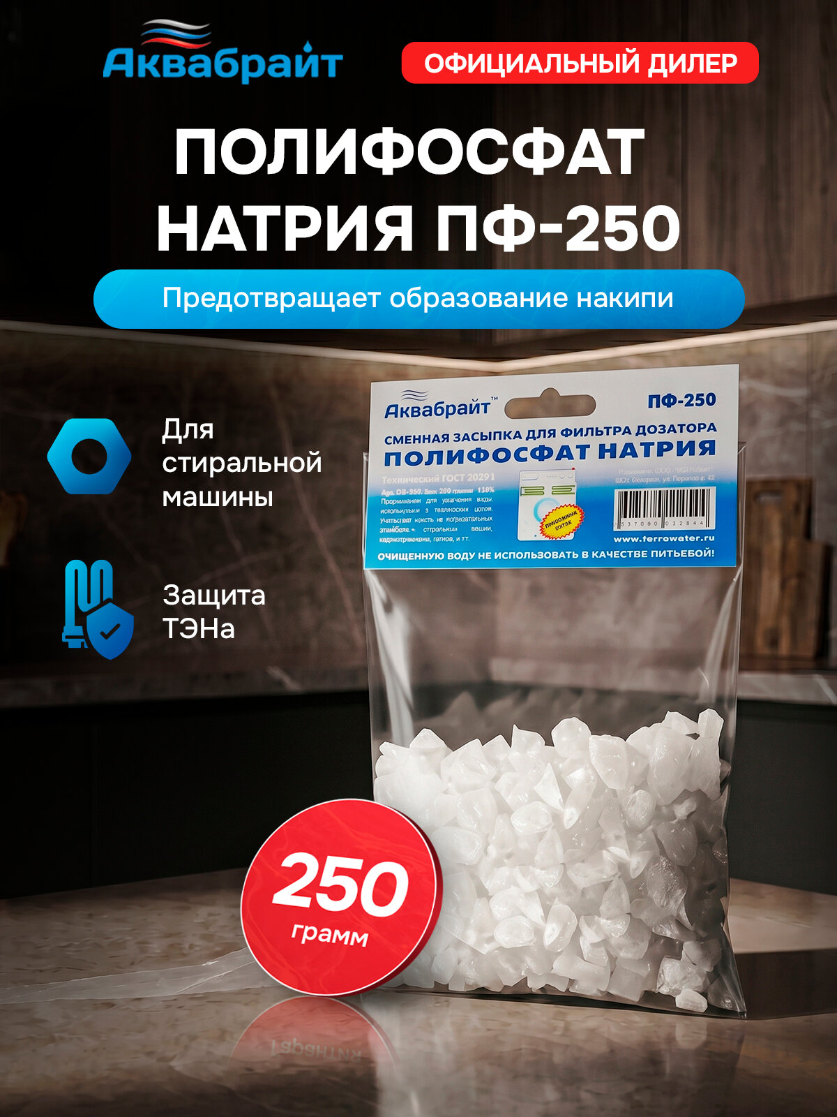 Полифосфат натрия аквабрайт для стиральной машины ПФ-250