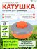 Катушка для триммера