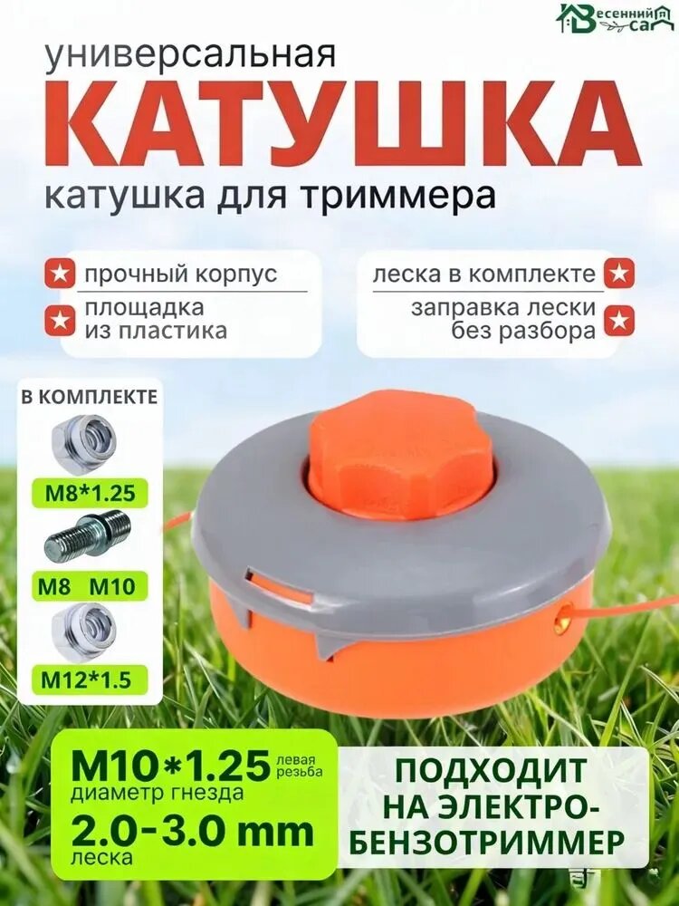 Катушка для триммера 5 мм