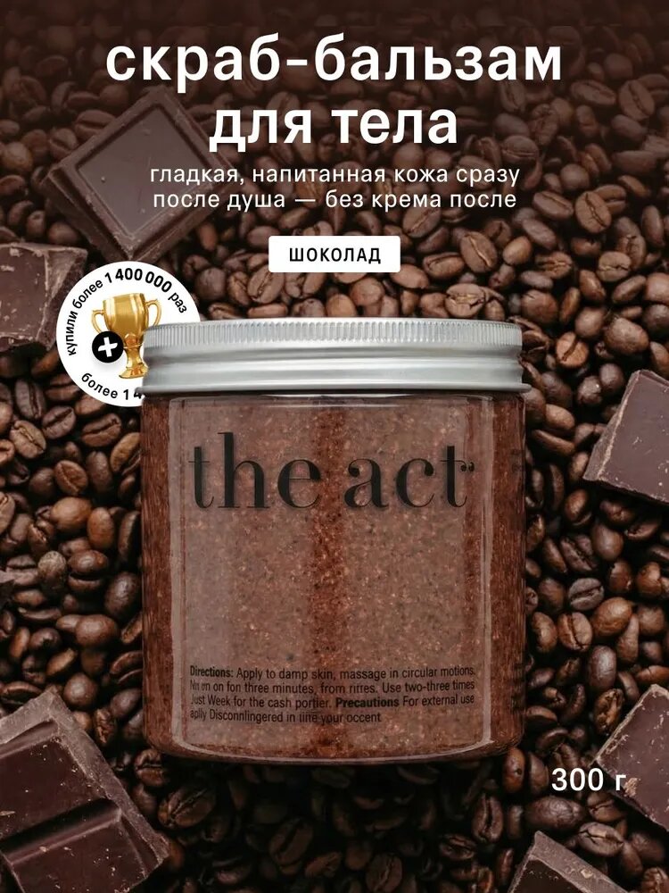 The Act Кофейный антицеллюлитный скраб для тела от растяжек, Шоколад, 300 г