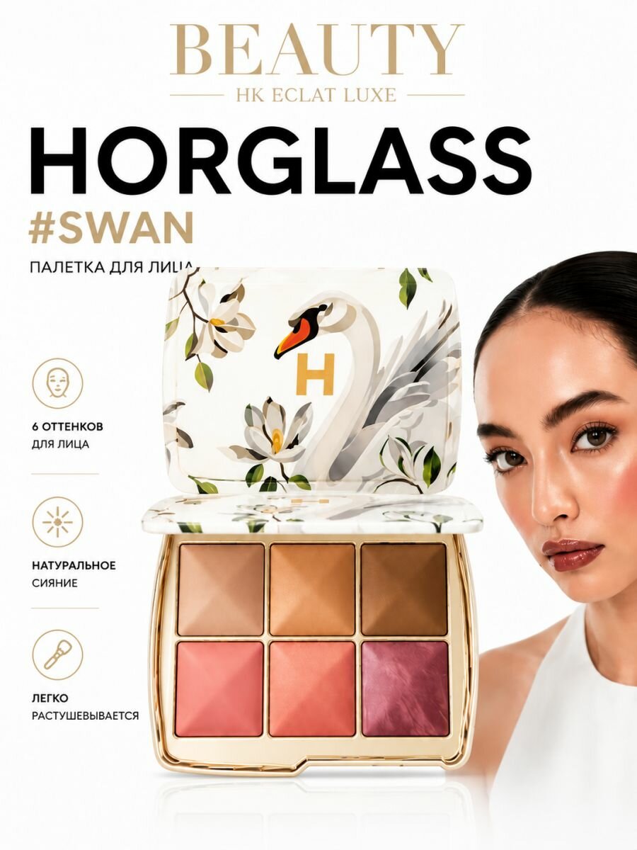 Hourglass палетка для глаз лось/fox/лебедь/лошадь
