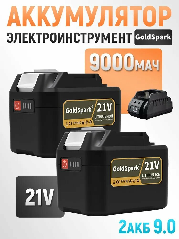 GoldSpark Tools 21V 9.0Ah Литиевая батарея для наружного электроинструмента, последняя модель Аккумулятор