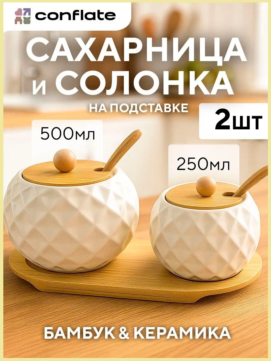 Набор фарфоровых аксессуаров Conflate, сахарница с ложкой и крышкой в комплекте с солонкой на подставке, премиум