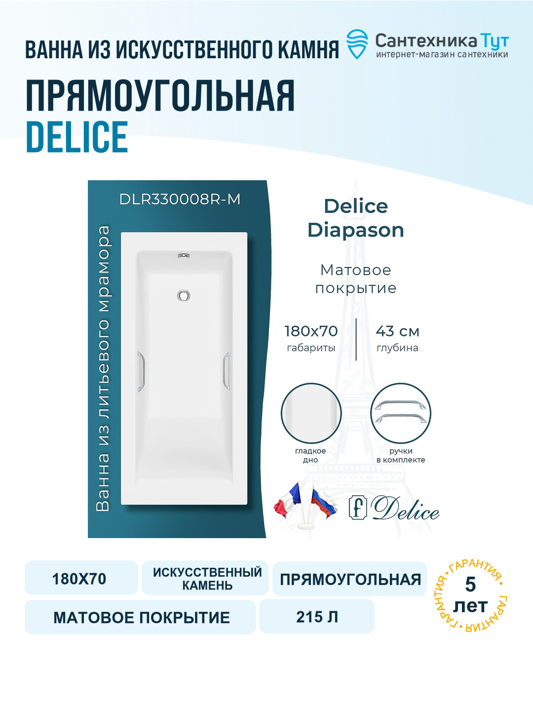 Ванна из искусственного камня Delice Diapason 180х70 DLR330008R-M цвет Белый