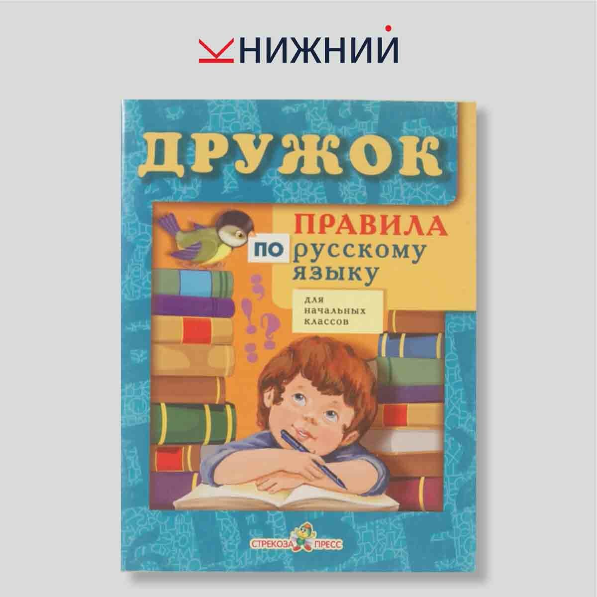 Дружок. Правила по русскому языку для начальных классов