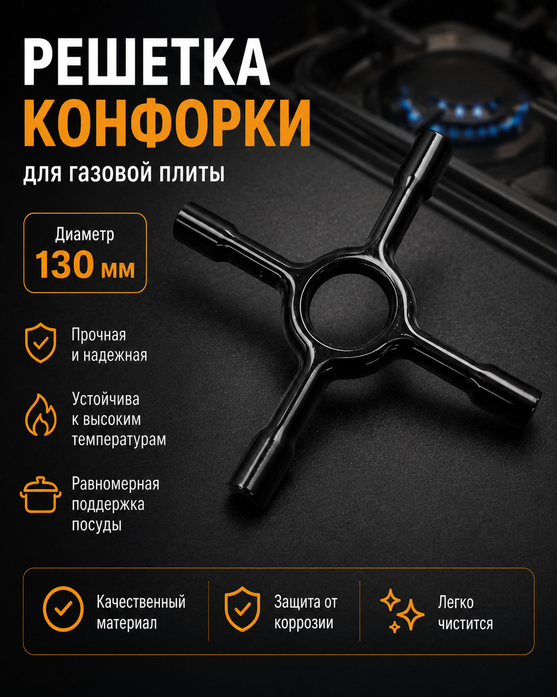 Решетка для конфорки газовой плиты 130 мм универсальная, стальная подставка-держатель под посуду