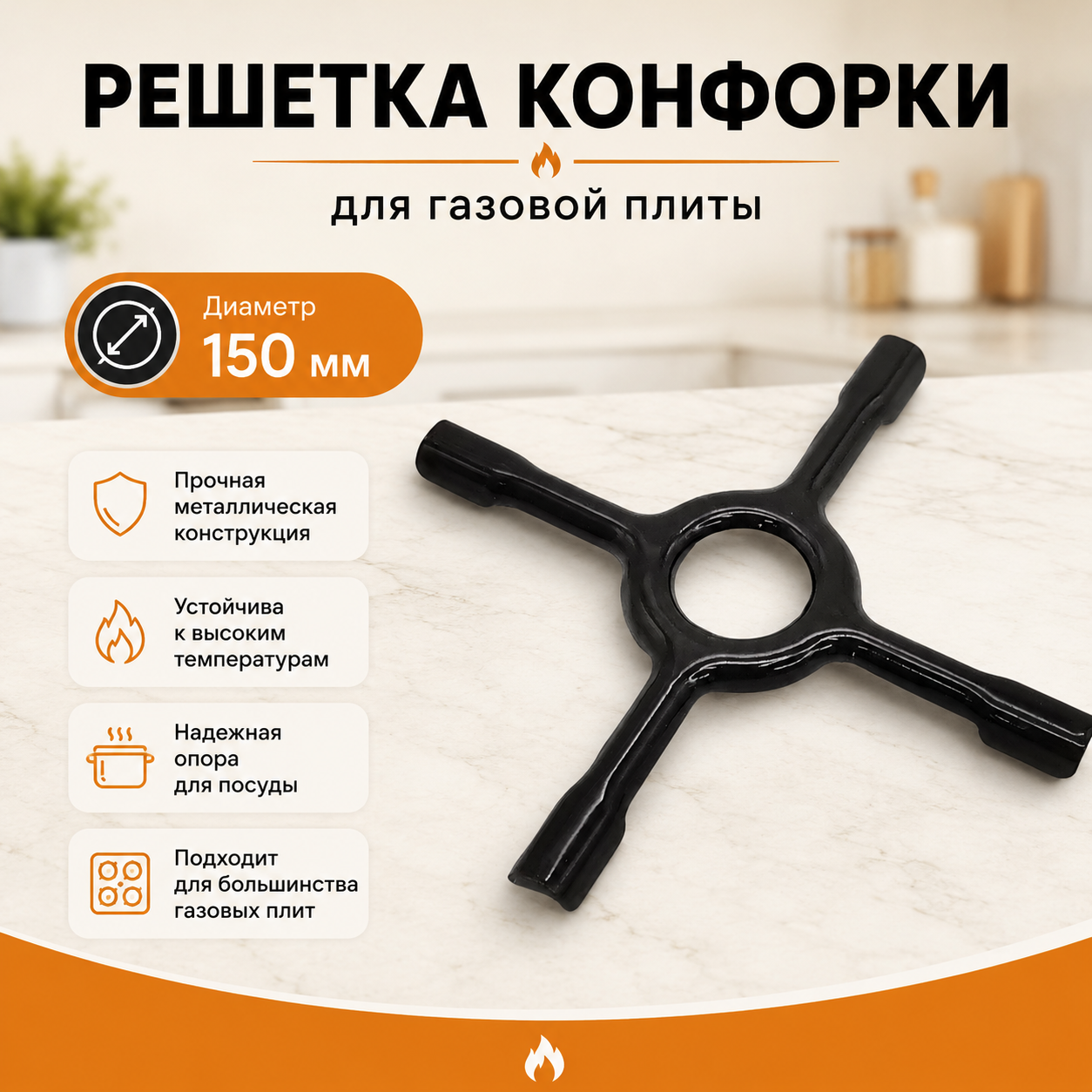 Решетка для конфорки газовой плиты 150 мм универсальная, стальная подставка-держатель под посуду