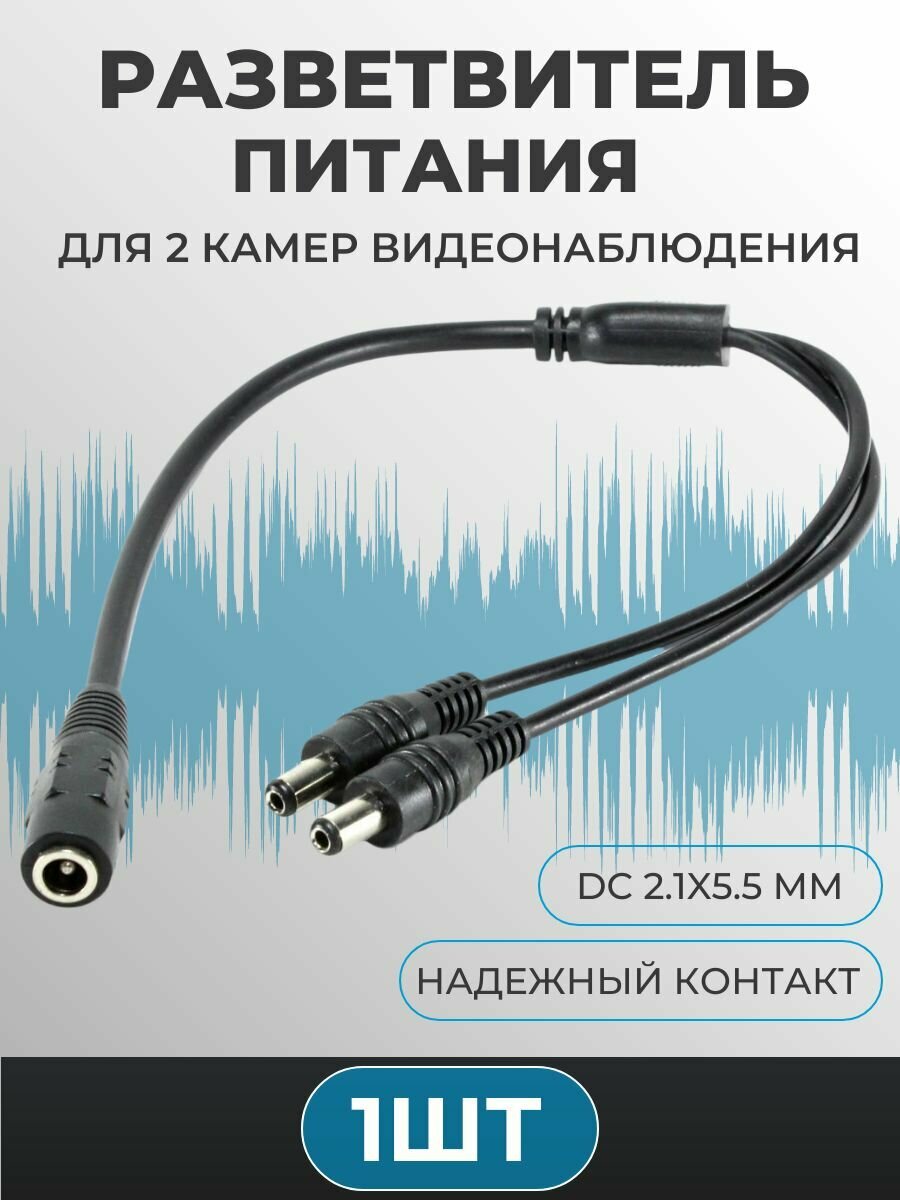 Разветвитель питания для 2 камер видеонаблюдения, DC 2.1х5.5мм, гнездо (мама)- 2 штекера (папа)