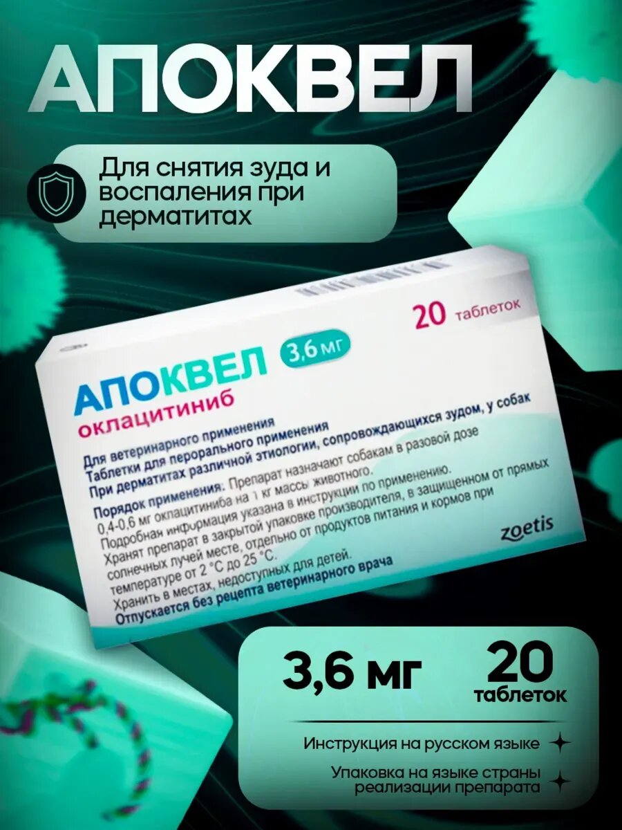 Апоквел 3,6 мг 20 таблеток