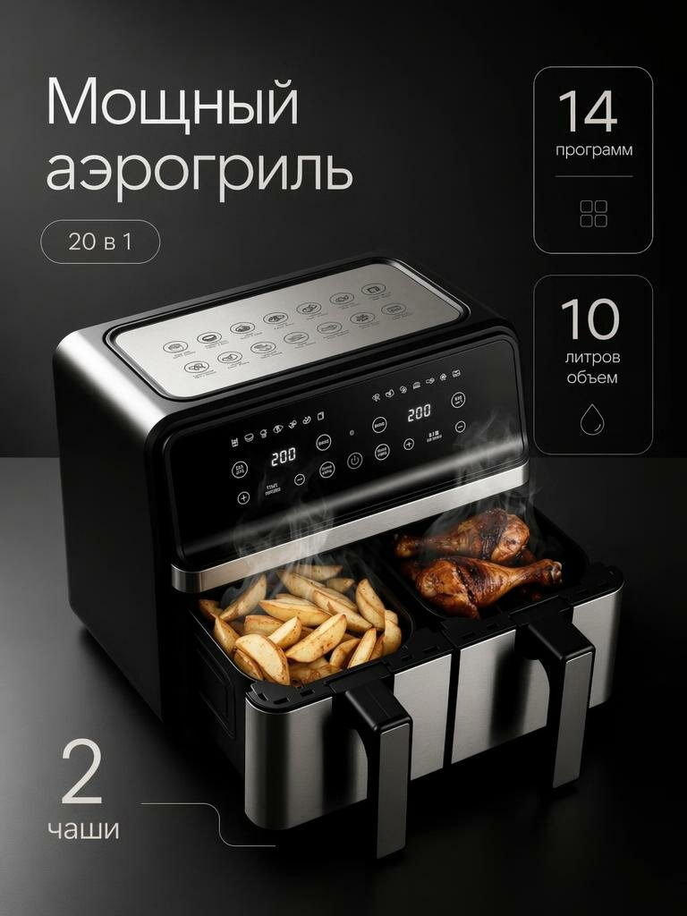 Аэрогриль электрический двухзонный для дома, с сенсорным управлением, 14 программ, silver-black