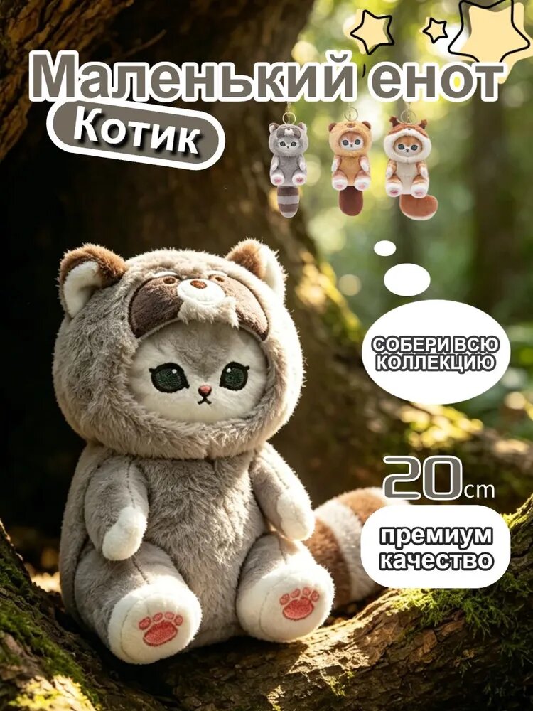 Мягкая игрушка Кот енот 20см, Котик в костюме подарки, подарки на День защиты детей