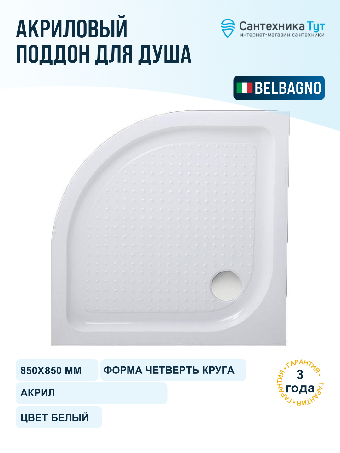 Акриловый поддон для душа BelBagno Tray 85x85x15 Белый с антискользящим покрытием