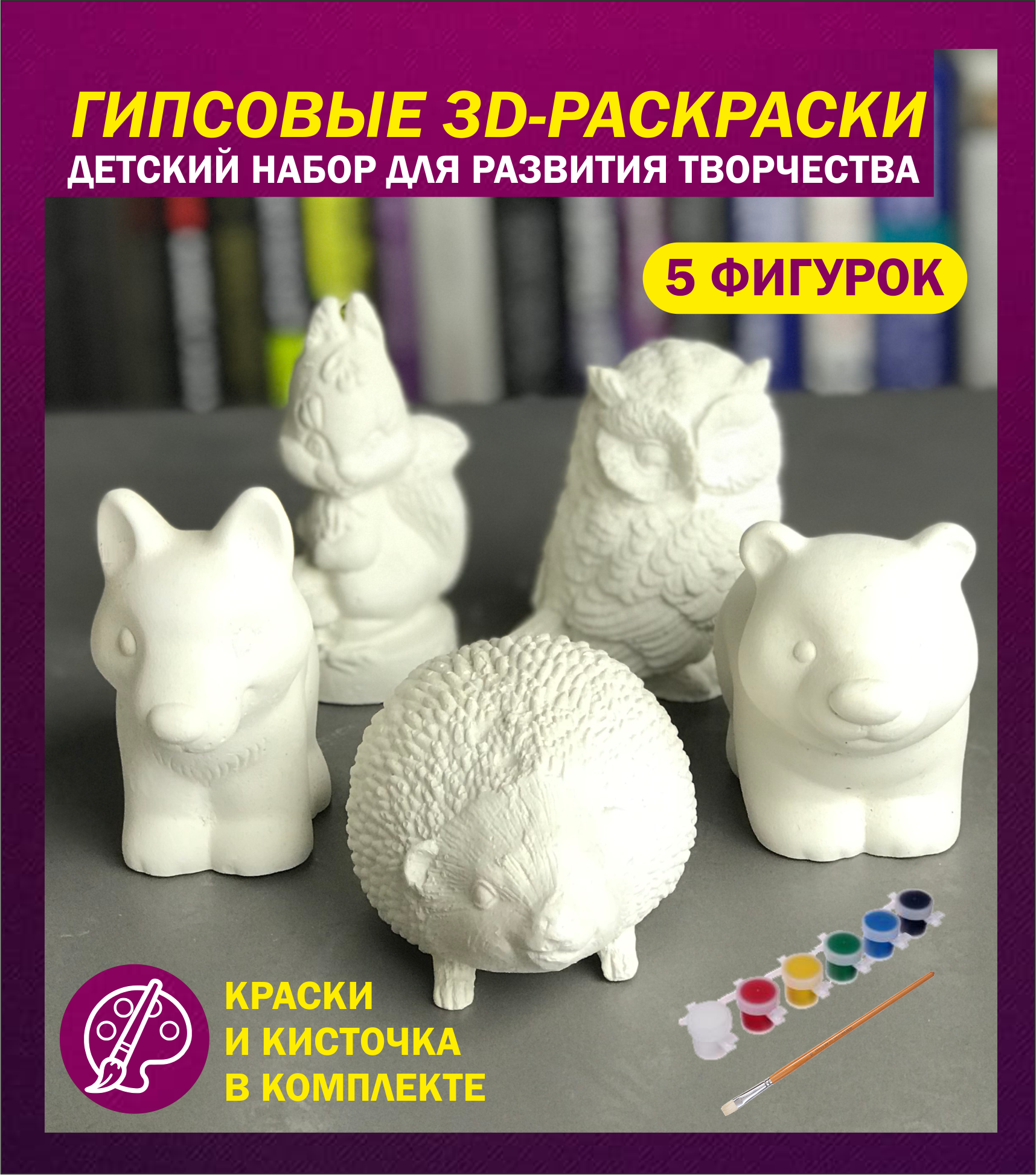 Набор гипсовых фигурок для раскрашивания "Животные", с красками и кисточкой, 5 штук