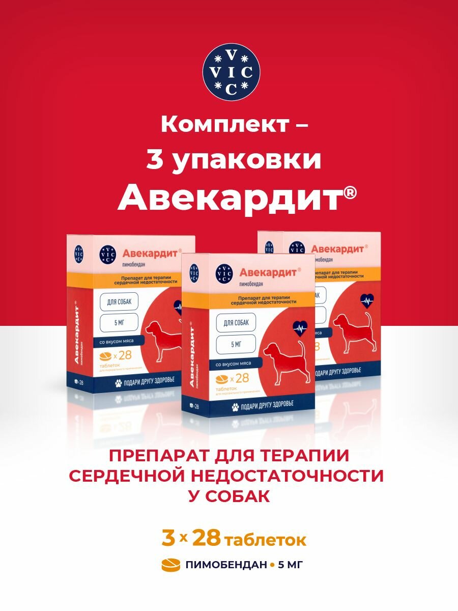 Авекардит 5мг, 3 упаковки, таблетки для средних собак, пимобендан 5 мг