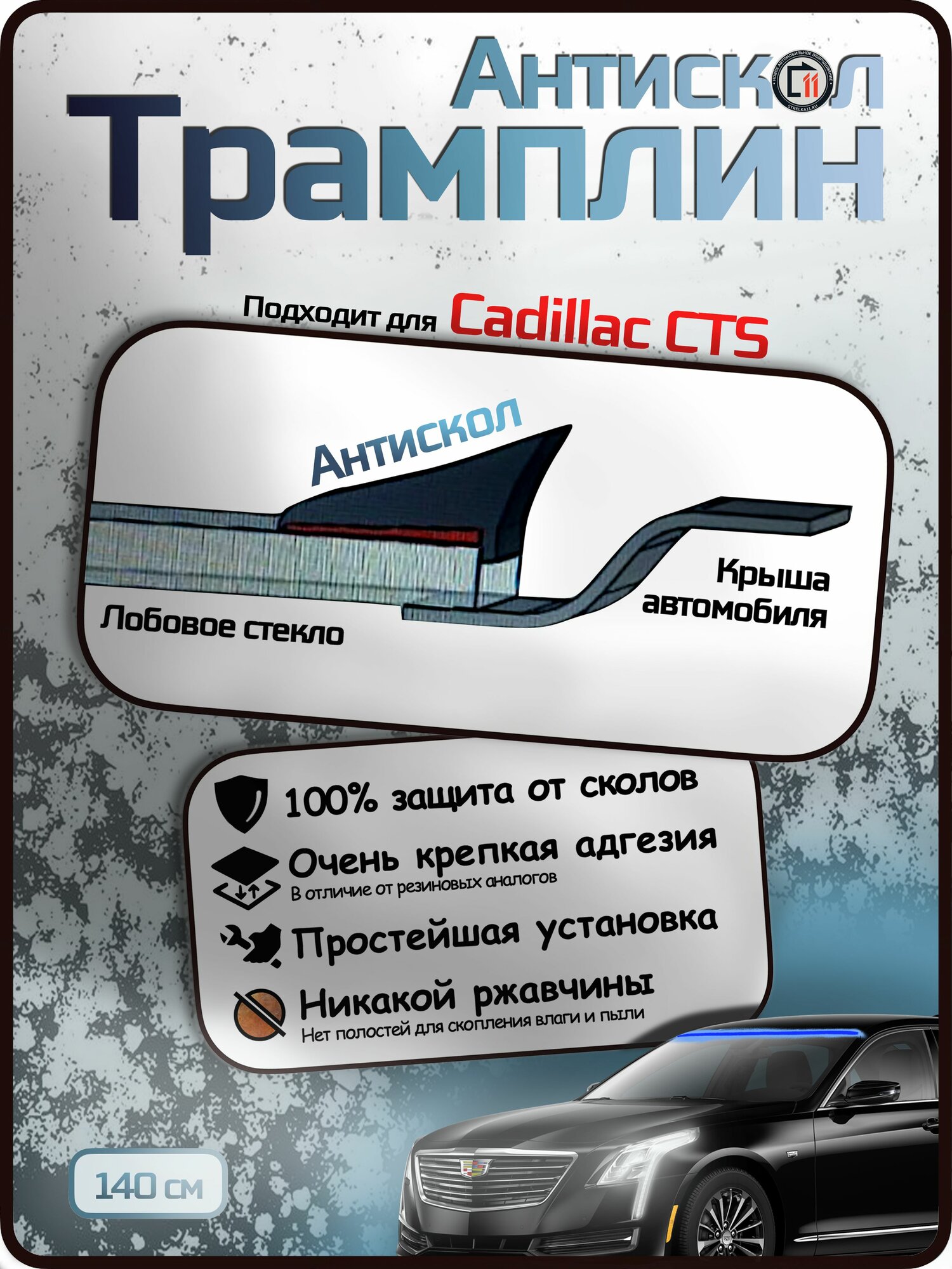 Антискол "Трамплин" от Стрелка11 для CADILLAC CTS. Защиты крыши от сколов и ржавчины