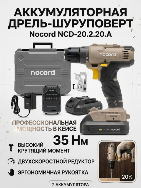 Аккумуляторная дрель-шуруповерт Nocord NCD-20.2.20. A 20В, 2х2 А·ч Li-Ion, 35 нм, в кейсе