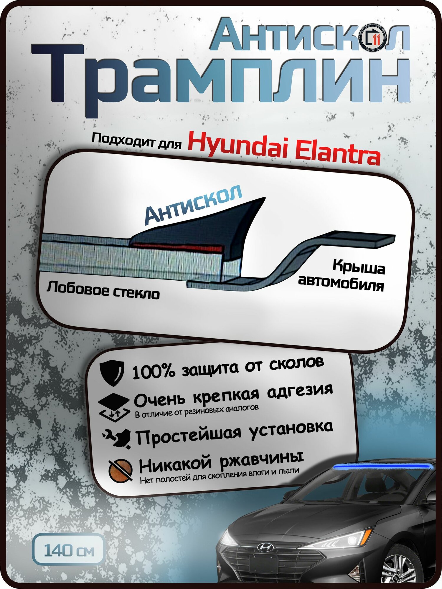 Антискол "Трамплин" от Стрелка11 для HYUNDAI ELANTRA. Защиты крыши от сколов и ржавчины