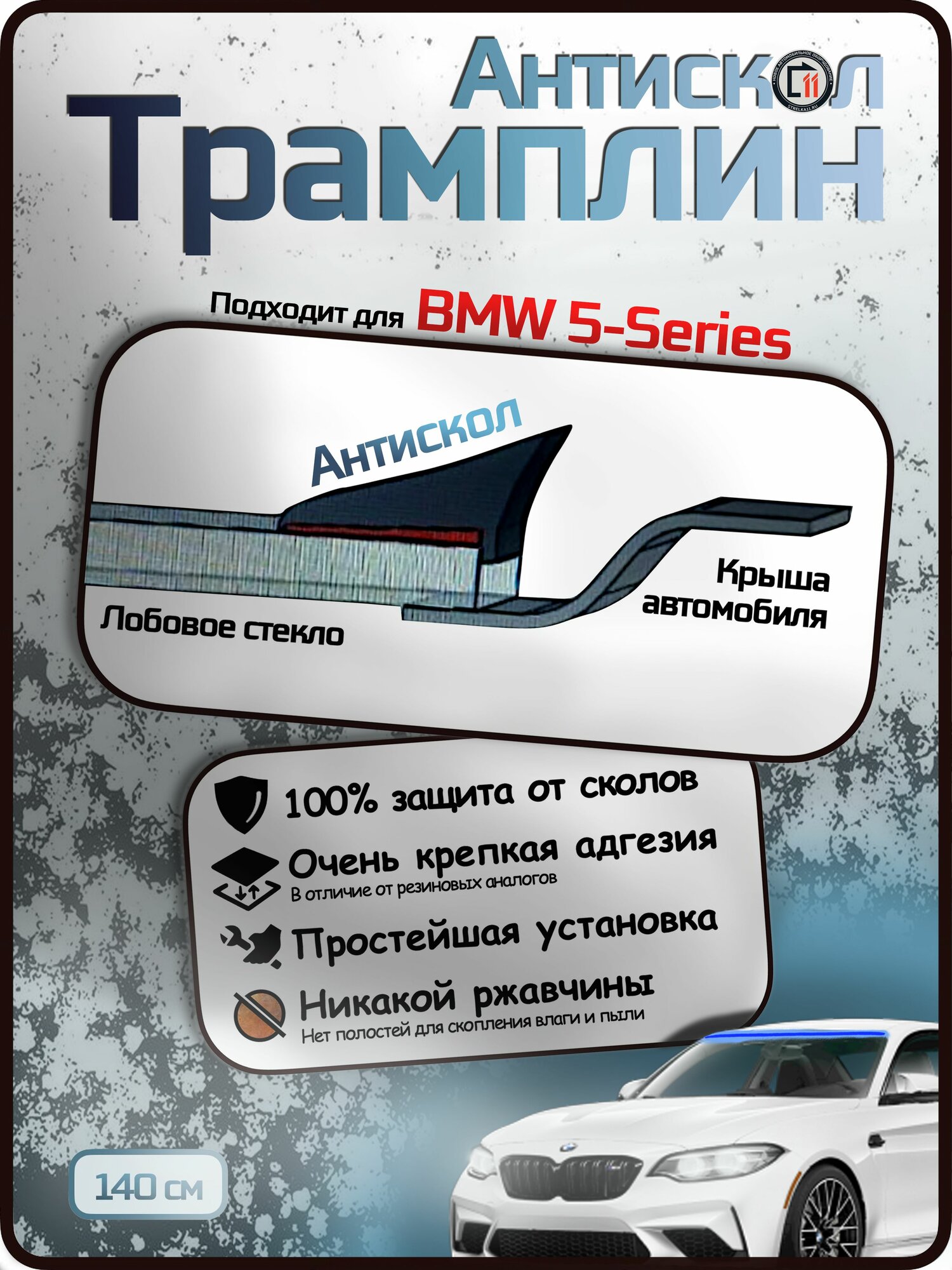 Антискол "Трамплин" от Стрелка11 для BMW 5-Series. Защиты крыши от сколов и ржавчины