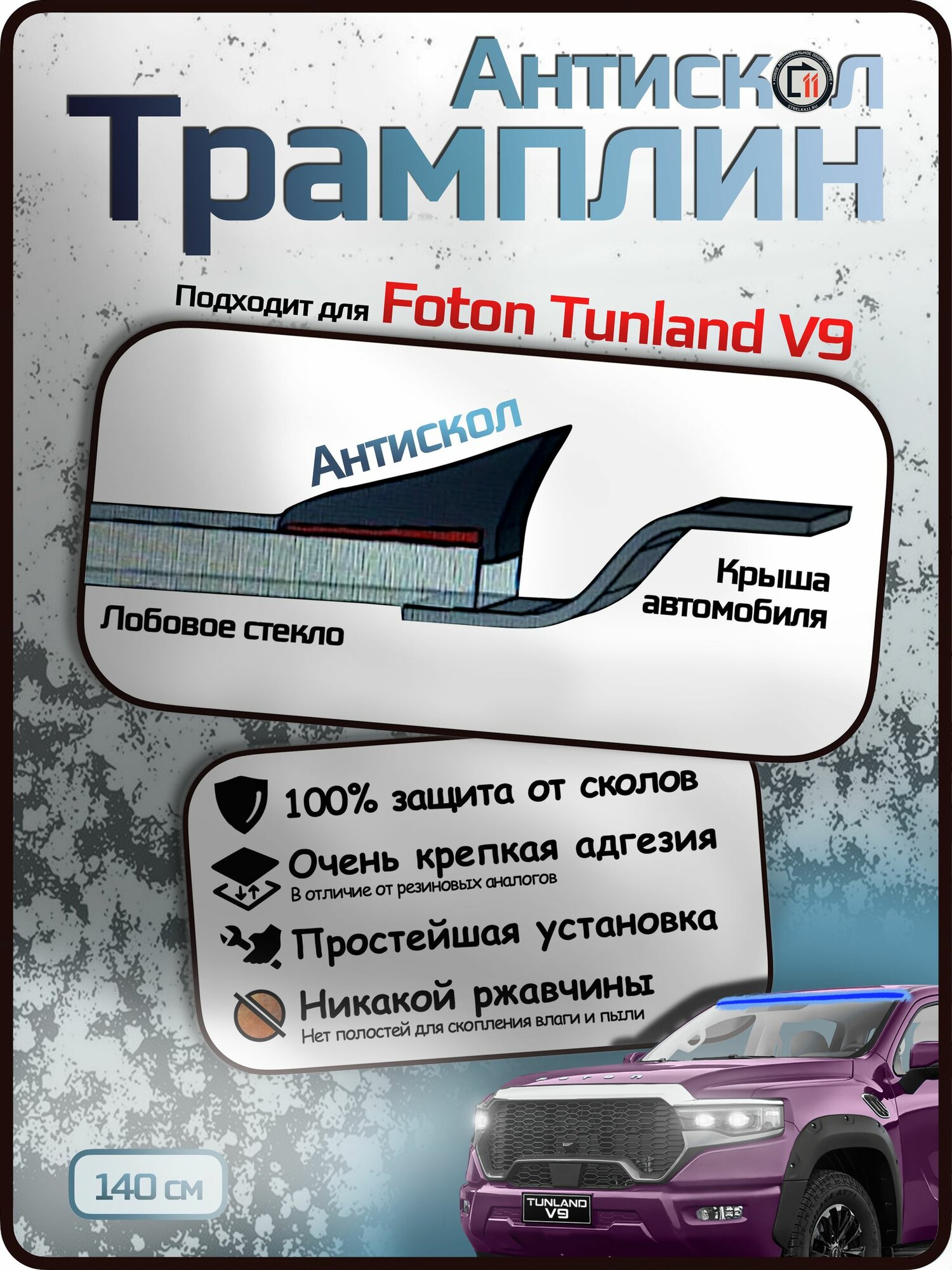 Антискол "Трамплин" от Стрелка11 для FOTON TUNLAND V9. Защиты крыши от сколов и ржавчины