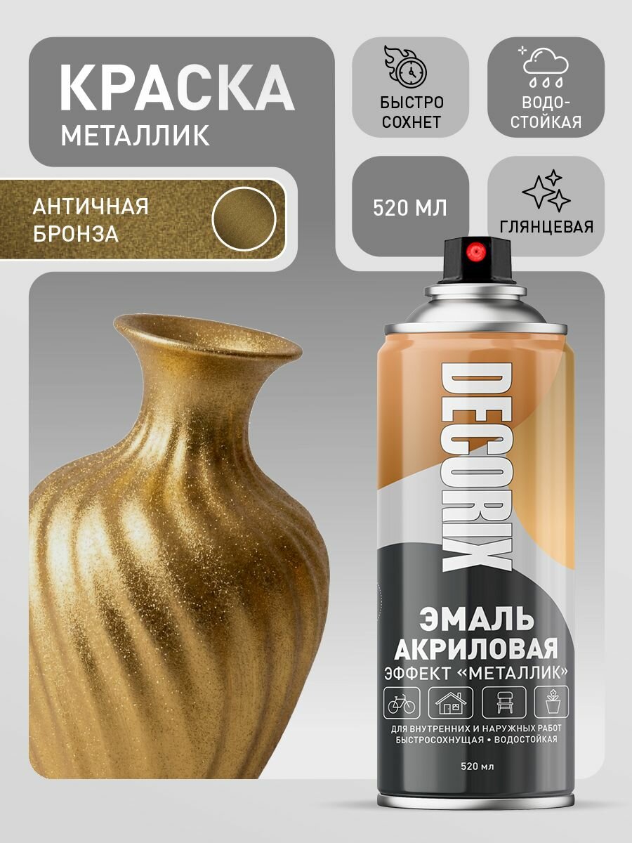 Краска металлик в баллончике Античная бронза - аэрозольная акриловая эмаль для любых поверхностей 520 мл глянцевая краска металлик аэрозольная краска акриловая эмаль краска для любых поверхностей глян