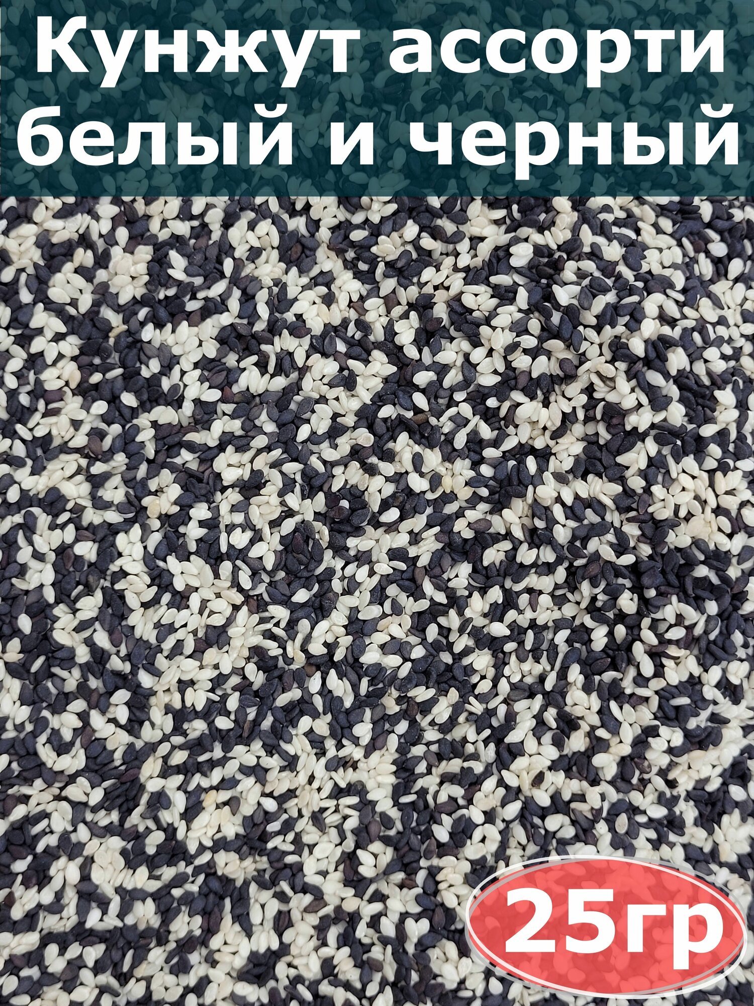 Кунжут ассорти белый и черный, 25 гр, Вегетарианский продукт, Vegan
