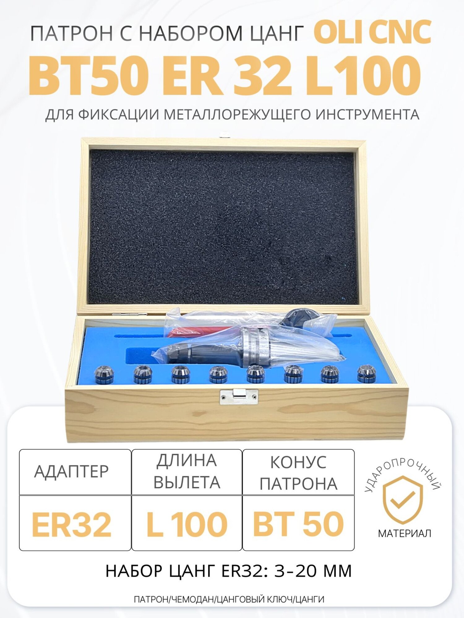 Патрон цанговый/чемодан BT50 ER 32 L100 (3-20mm) для фрезерных станков с набором цанг от бренда OLICNC